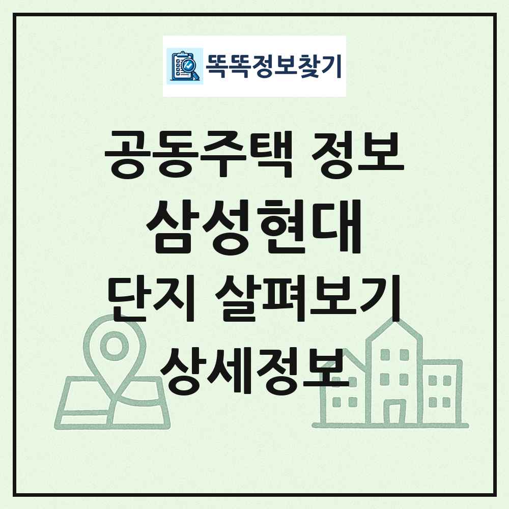 삼성현대 최신 공동주택 정보 똑똑정보찾기